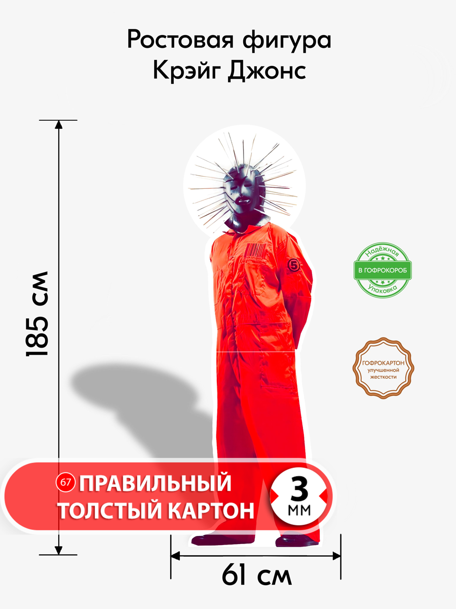 Аксессуар для фотосессий, Крейг Джонс (Slipknot), ростовая фигура