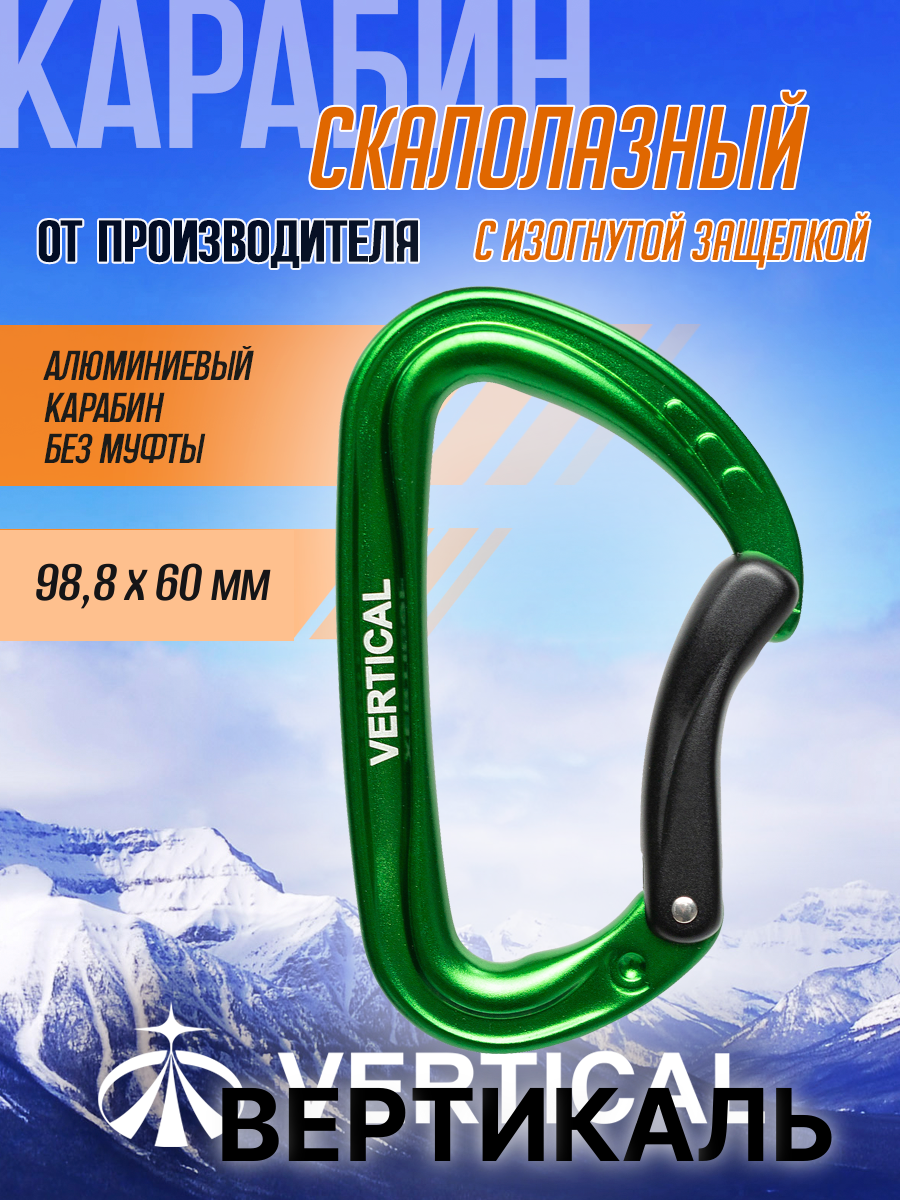 Карабин скалолазный с изогнутой защелкой зелёный. Вертикаль Vertical