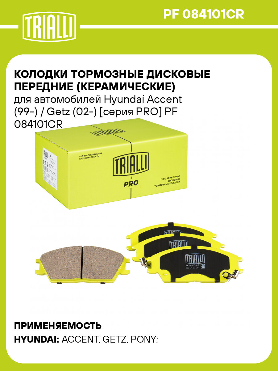 Колодки тормозные дисковые передние (керамические) для автомобилей Hyundai Accent (99-) / Getz (02-) [серия PRO] PF 084101CR TRIALLI