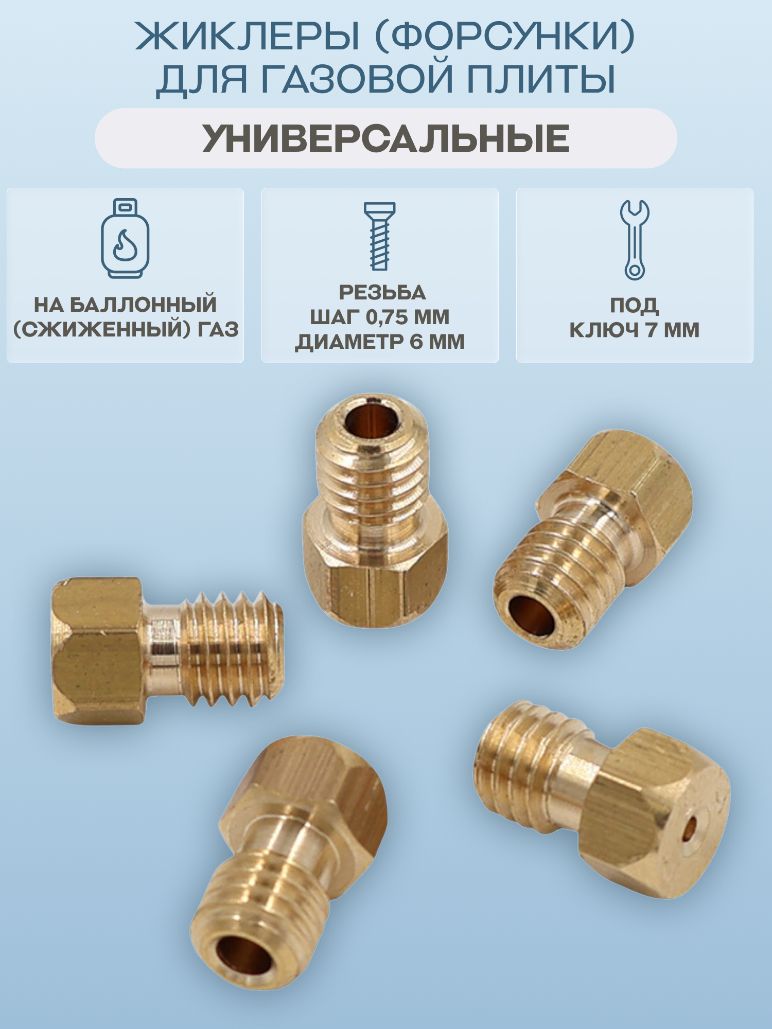 Жиклеры (форсунки) для газовой плиты AEG, Ariston, Electrolux, Hotpoint, Indesit, Zanussi на баллонный (сжиженный) газ/WO425, 5 шт.
