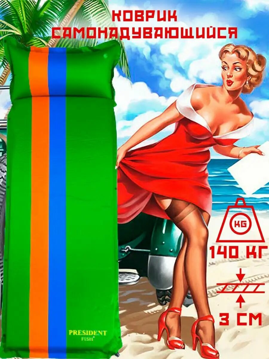 Коврик самонадувающийся туристический "President Fish" пляжный 3см 8803005