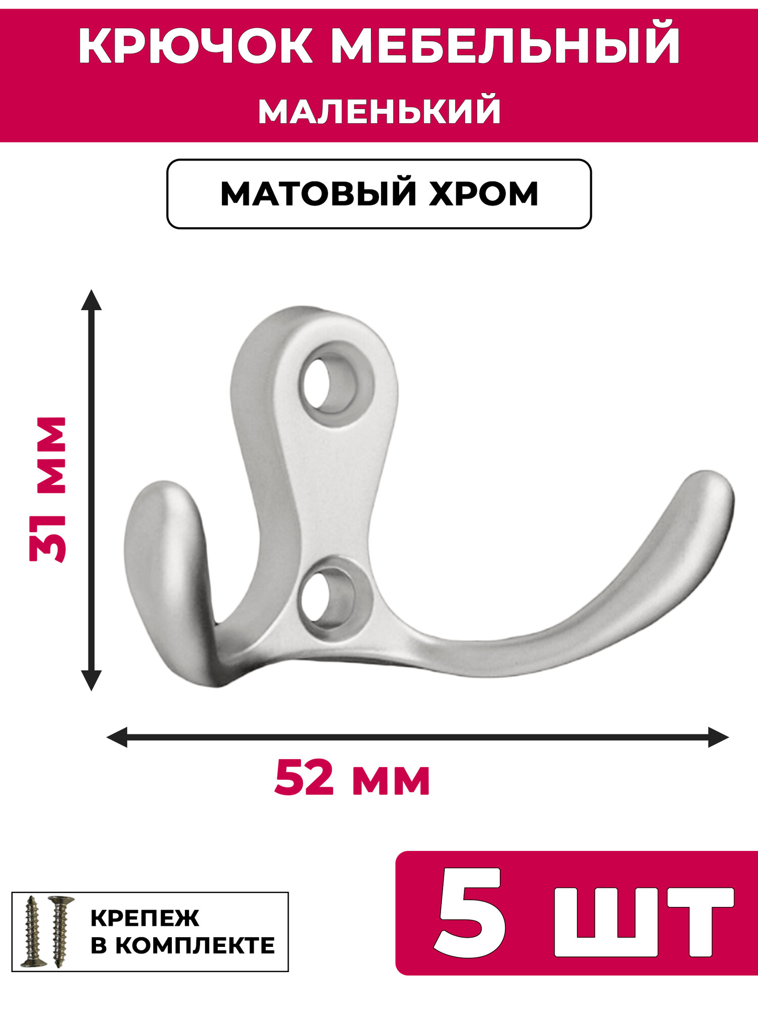 Крючок мебельный двухрожковый малый для одежды WP 19, настенный, матовый хром, 5 шт.