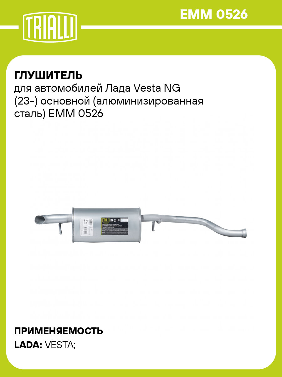 Глушитель для автомобилей Лада Vesta NG (23-) основной (алюминизированная сталь) EMM 0526 TRIALLI