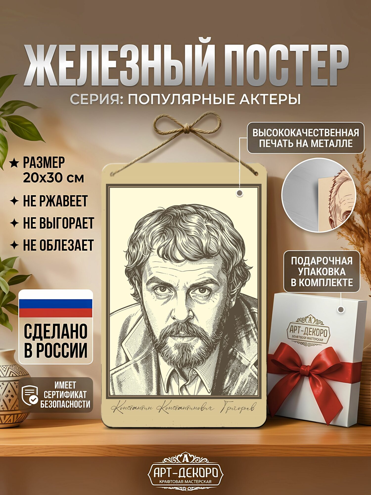 Железный постер советские актеры Константин Григорьев, подарочная упаковка в комплекте