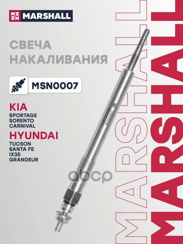 Свеча накаливания MARSHALL арт. MSN0007