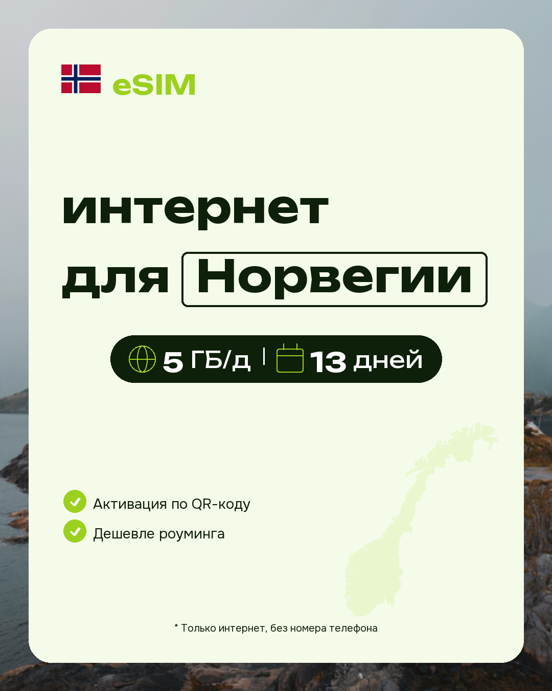 Туристическая eSIM для интернета в Норвегии — 5 ГБ/день на 13 дней. Виртуальная сим-карта для Норвегии