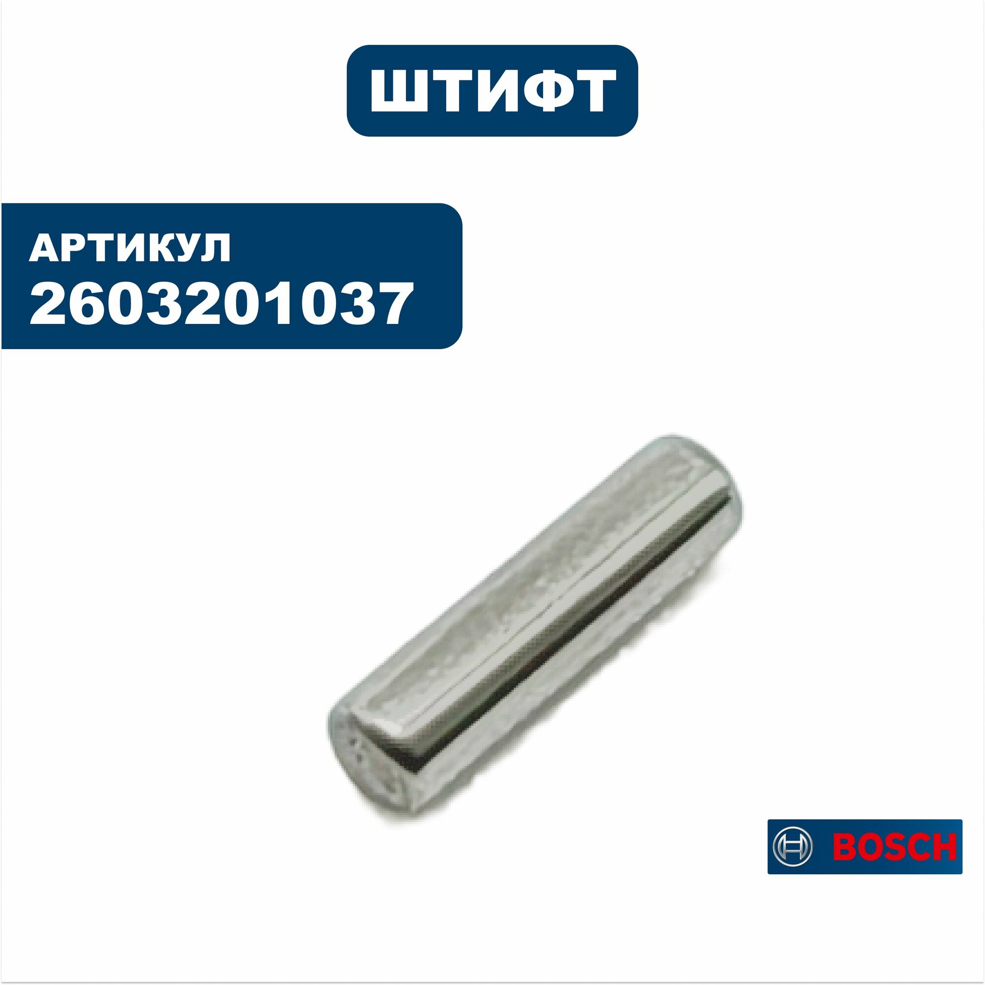 Штифт Bosch GSG300