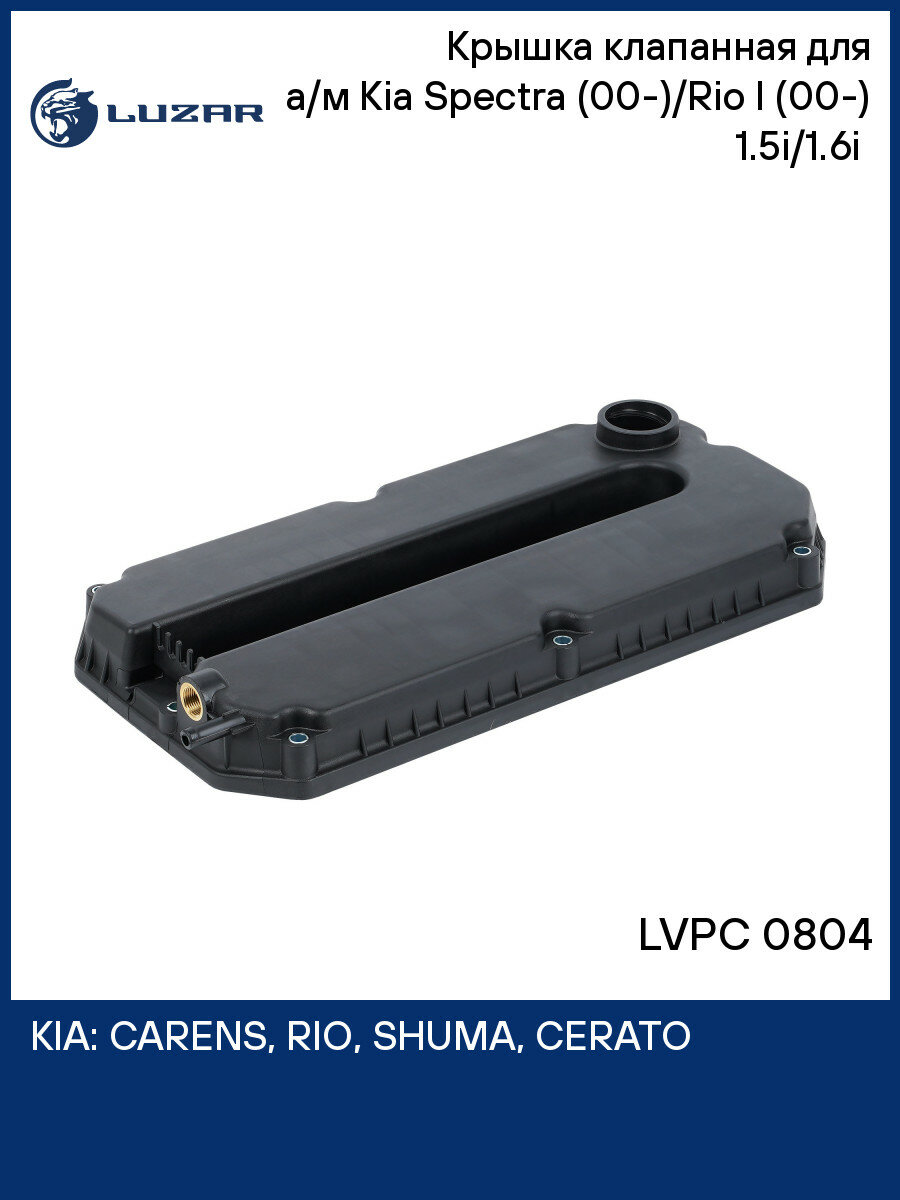 Крышка клапанная для а/м Kia Spectra (00-)/Rio I (00-) 1.5i/1.6i (с прокл.) LVPC 0804 LUZAR