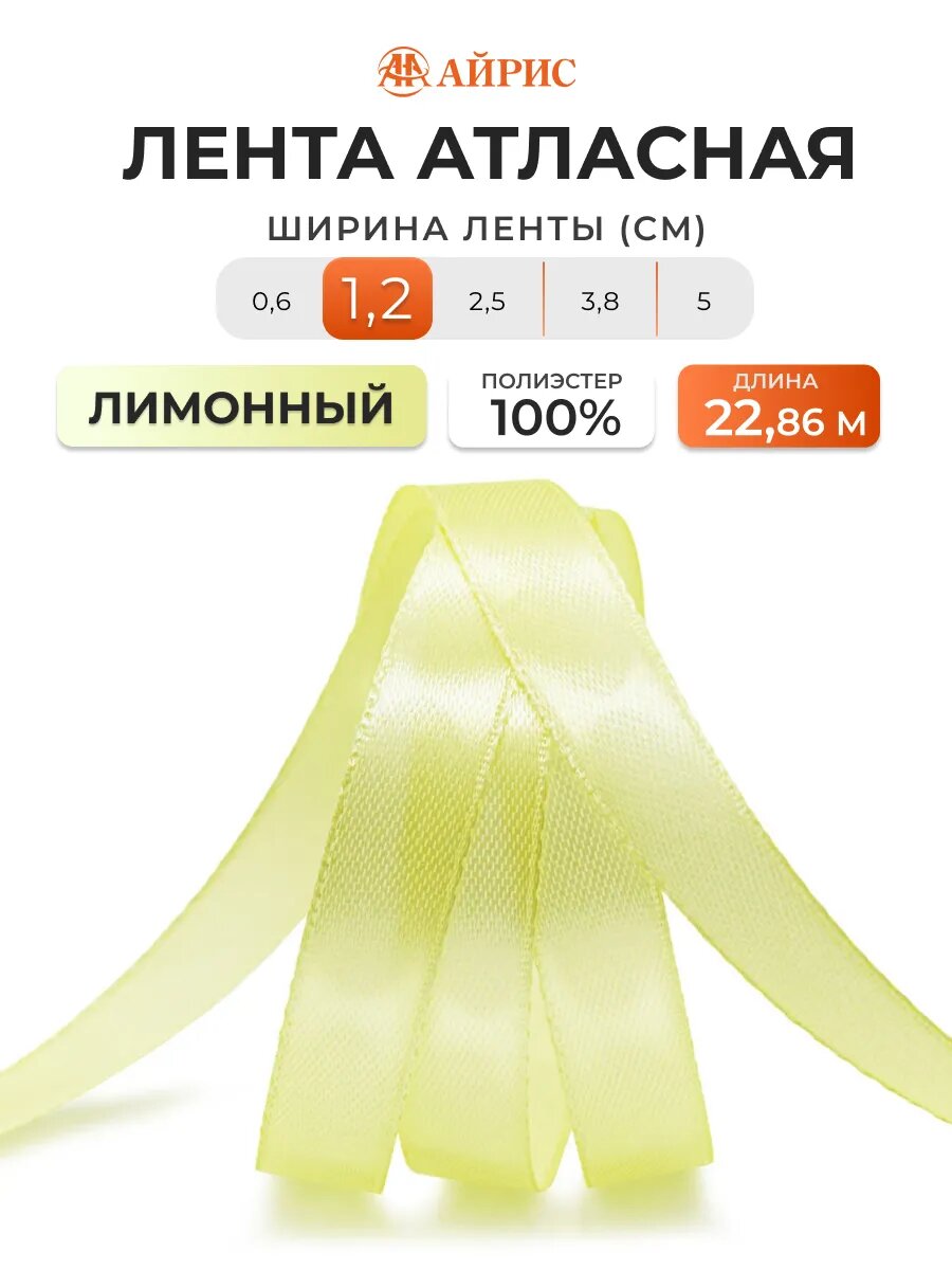 Лента атласная декоративная Айрис, 1,2см*22,86м, полиэстер (057 лимонный)
