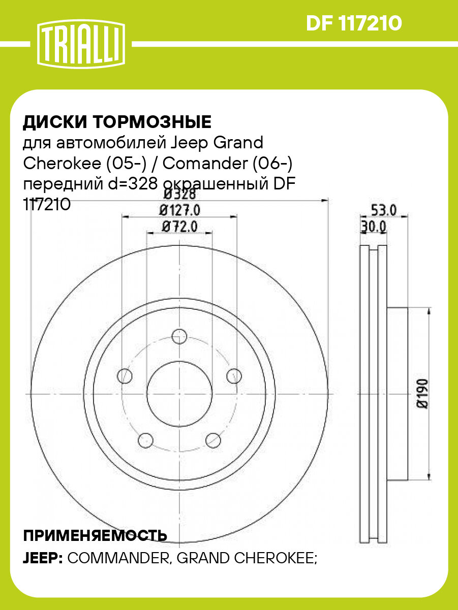 Диски тормозные для автомобилей Jeep Grand Cherokee (05-) / Comander (06-) передний d=328 окрашенный DF 117210 TRIALLI