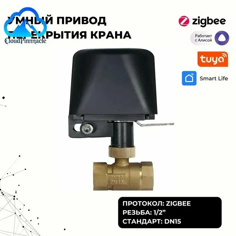 Умный Zigbee привод перекрытия воды DN15