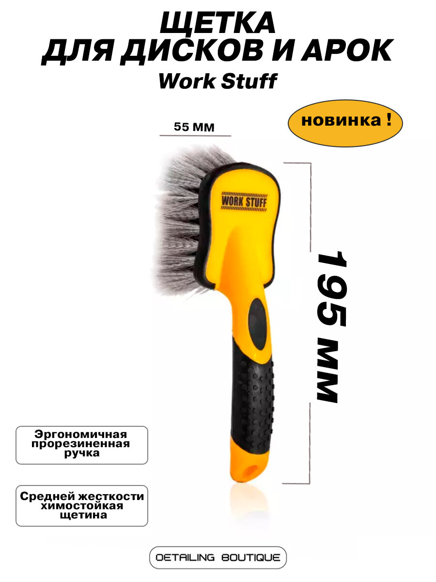 Щетка для дисков и арок Work Stuff Monsoon, короткая, щетина средняя жесткость