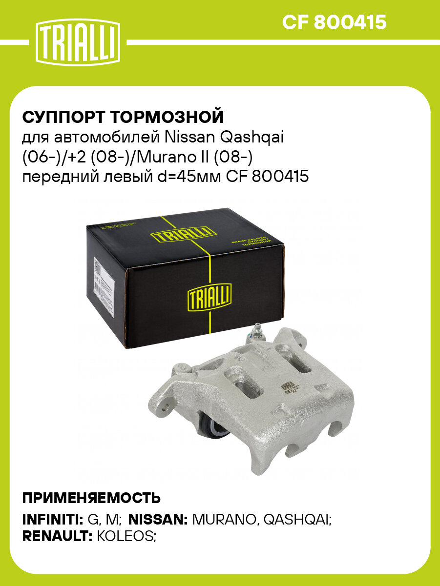 Суппорт тормозной для автомобилей Nissan Qashqai (06-)/+2 (08-)/Murano II (08-) передний левый d=45мм CF 800415 TRIALLI