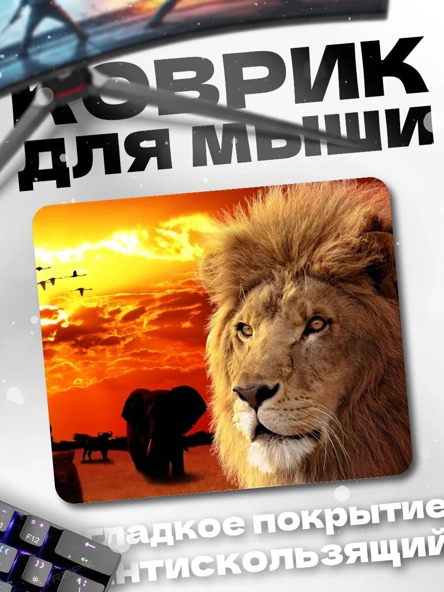 Коврик для мыши лев на фоне саванны