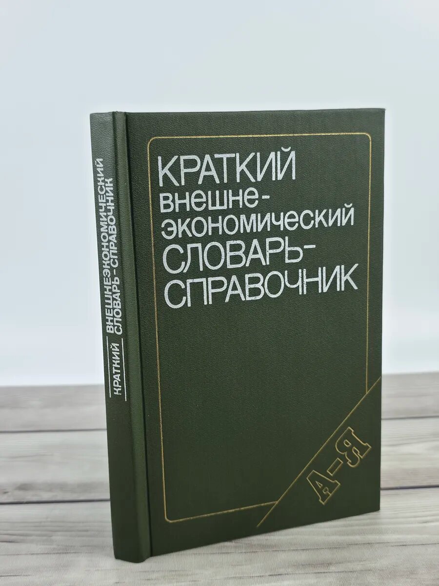Краткий внешнеэкономический словарь-справочник. 1991г.