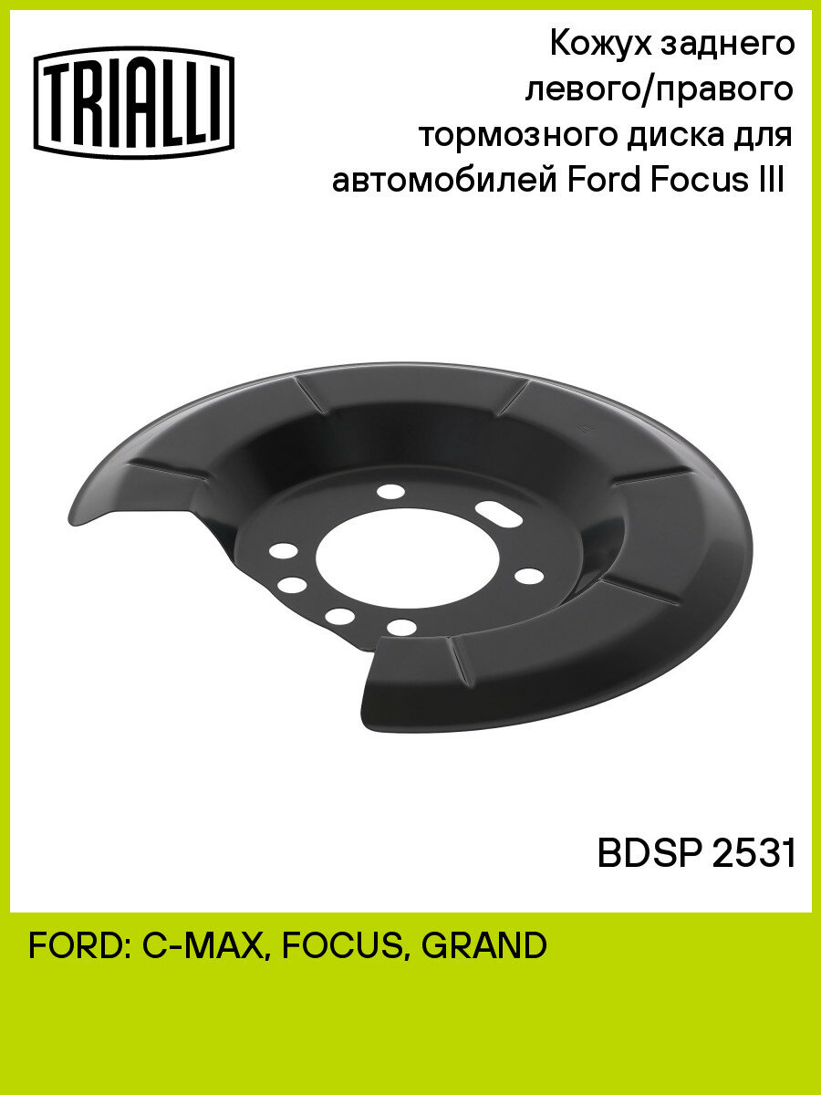 Кожух заднего левого/правого тормозного диска для автомобилей Ford Focus III (11-) BDSP 2531 TRIALLI