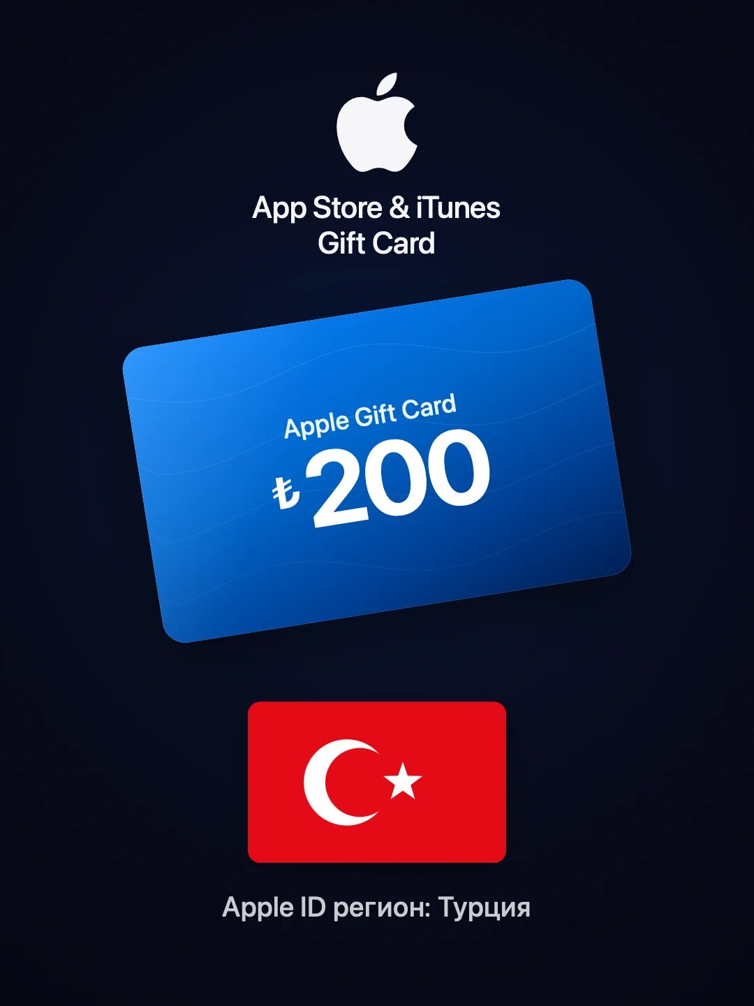 Подарочная карта Apple Gift Card (iTunes) ₺200 Турция — цифровой код Apple ID, App Store