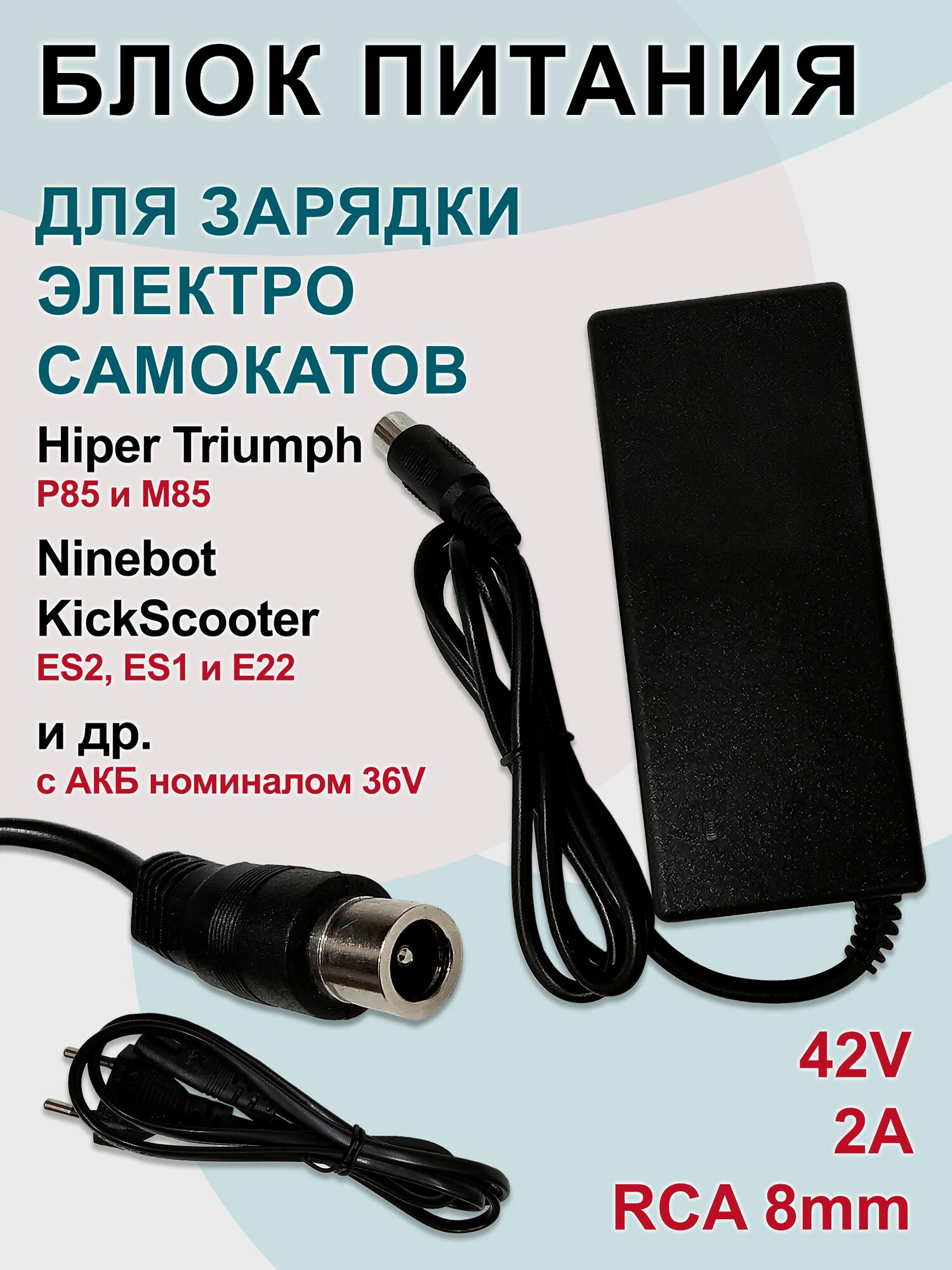 Зарядка (адаптер) для электросамокатов Hiper Triumph P85, M85, Ninebot KickScooter ES2; ES1; E22 (АКБ 36V), 42V - 2A, разъем RCA8mm