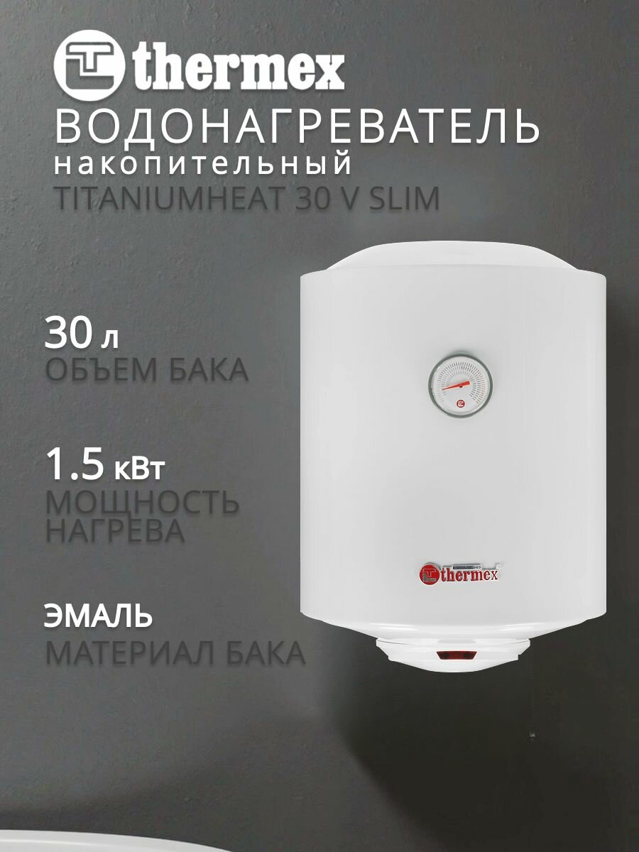 Накопительный электрический водонагреватель Thermex TitaniumHeat 30 V Slim White