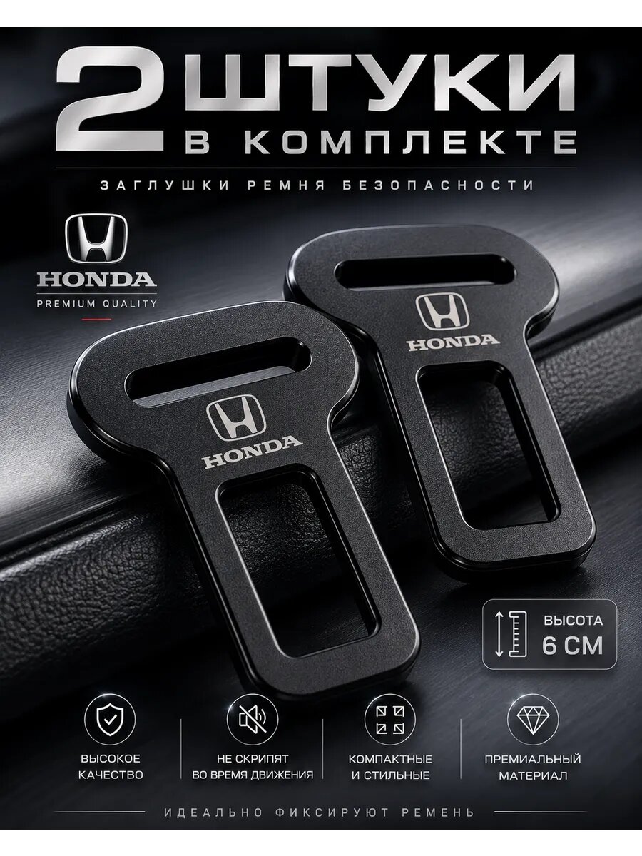 2 шт. Заглушки ремня не скрипят HONDA