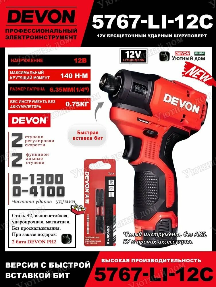 Аккумуляторная отвертка-шуруповерт DEVON 5767C: Быстросъемный патрон, момент 140 Нм, 2 скорости, 2 режима работы, высокооборотистый двигатель, Без АКБ и ЗУ