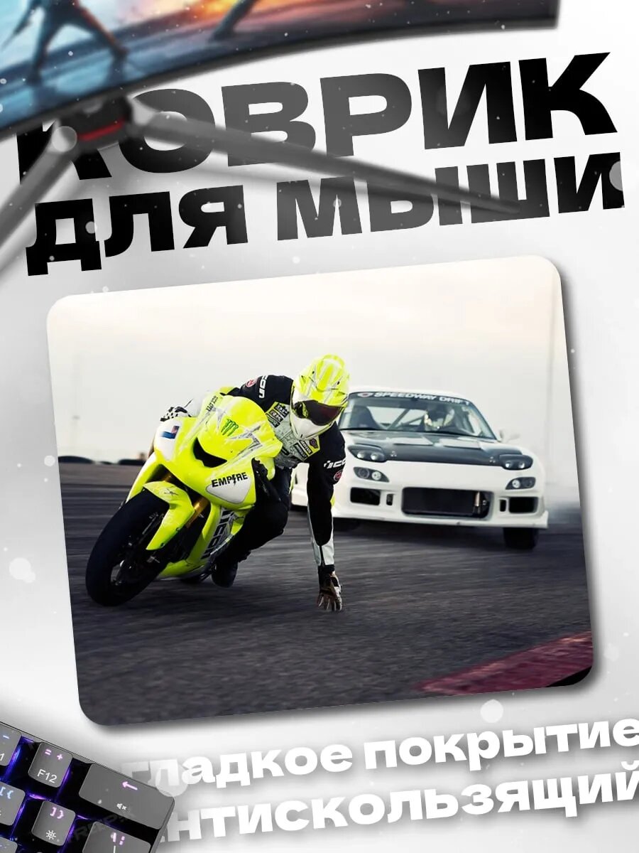 Коврик для мыши гонка мотоцикл машина