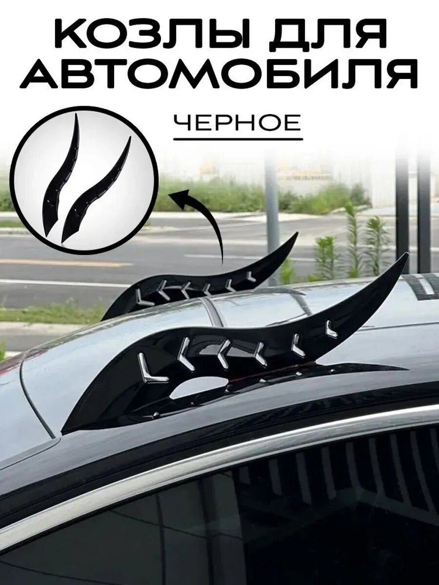 Рога на машину на крышу