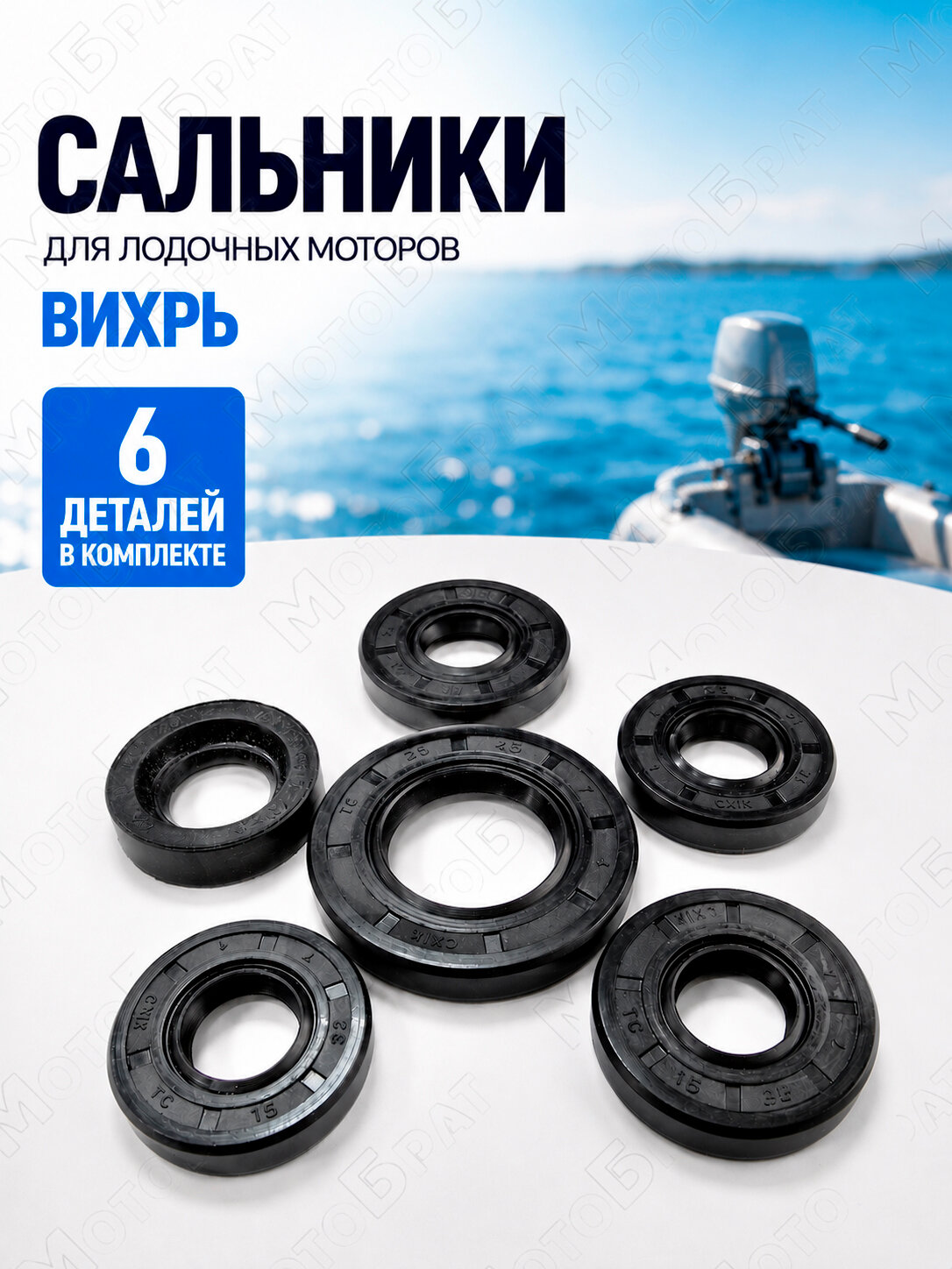 Набор сальников для лодочных моторов Вихрь (6 шт)