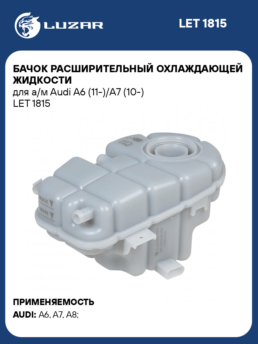Бачок расширительный охлаждающей жидкости для а/м Audi A6 (11-)/A7 (10-) LET 1815 LUZAR
