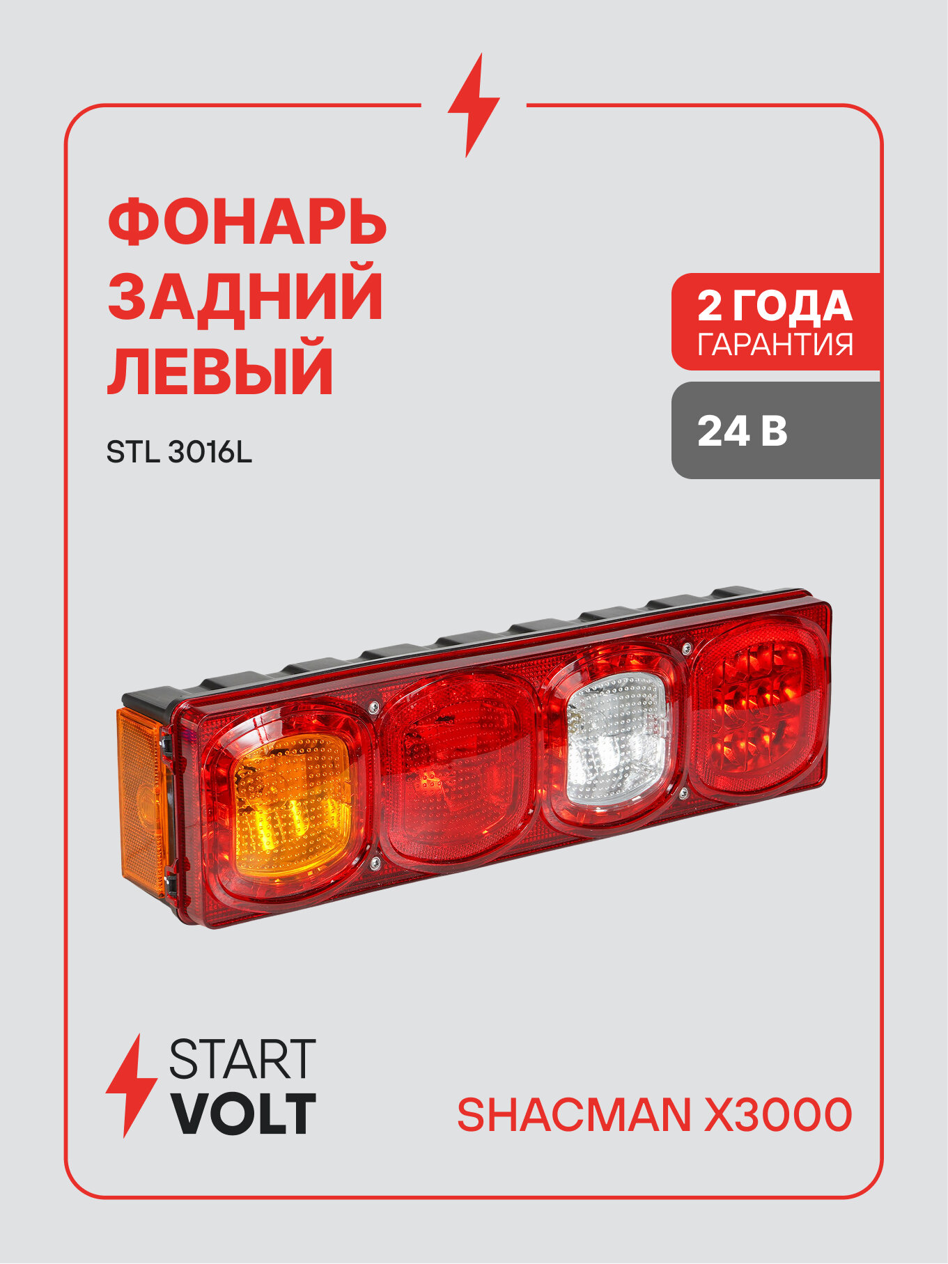Фонарь задний для автомобилей Shacman X3000/X5000/X6000/L3000 галогенный/светодиодный, левый STL 3016L StartVolt