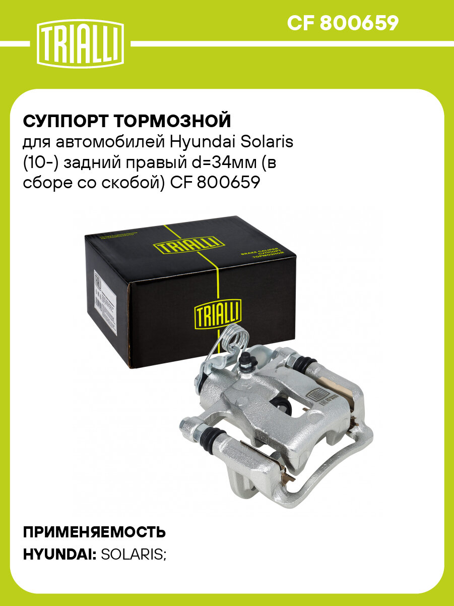Суппорт тормозной для автомобилей Hyundai Solaris (10-) задний правый d=34мм (в сборе со скобой) CF 800659 TRIALLI