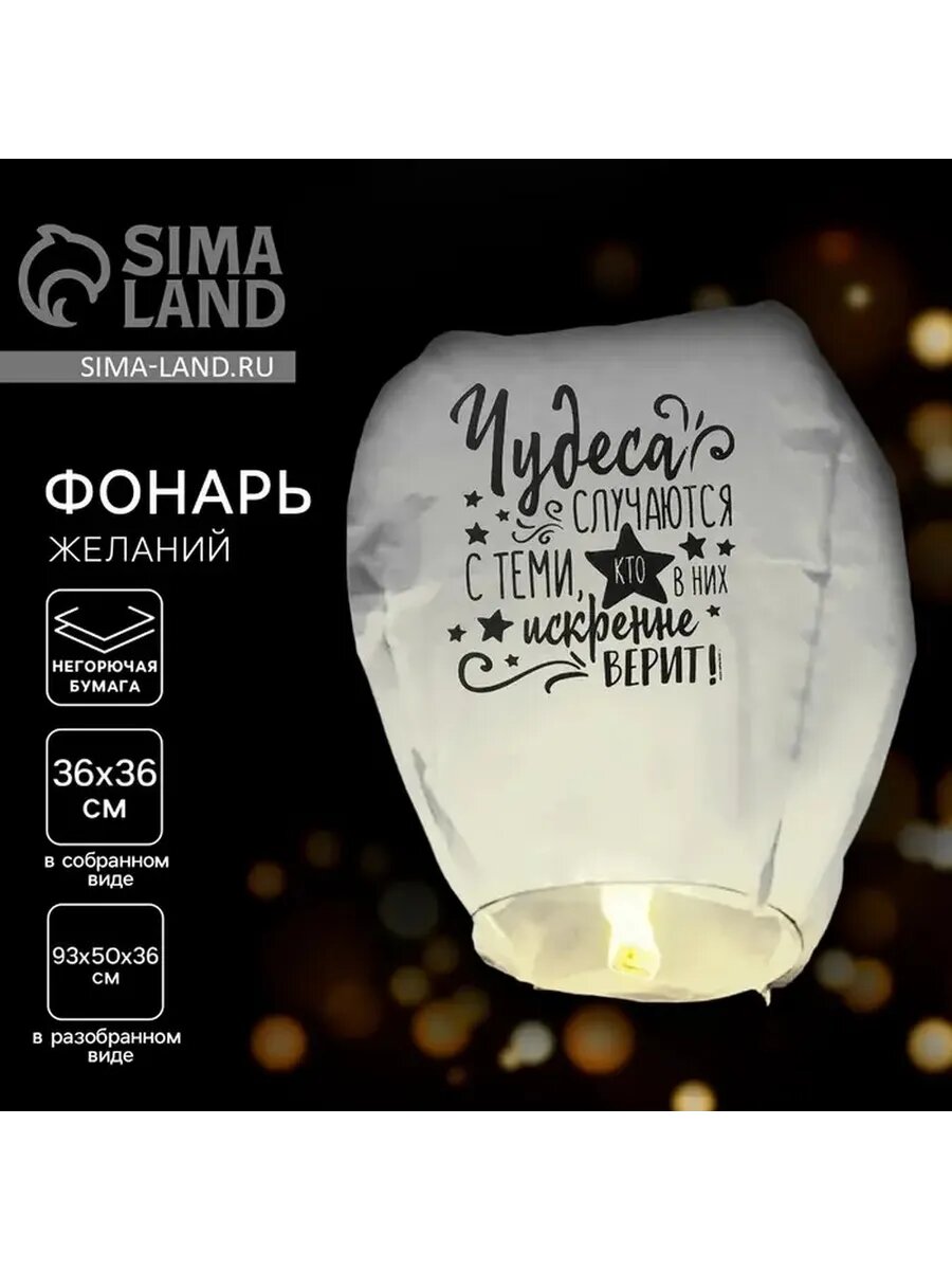 Воздушный фонарик пожеланий «Чудеса случаются»