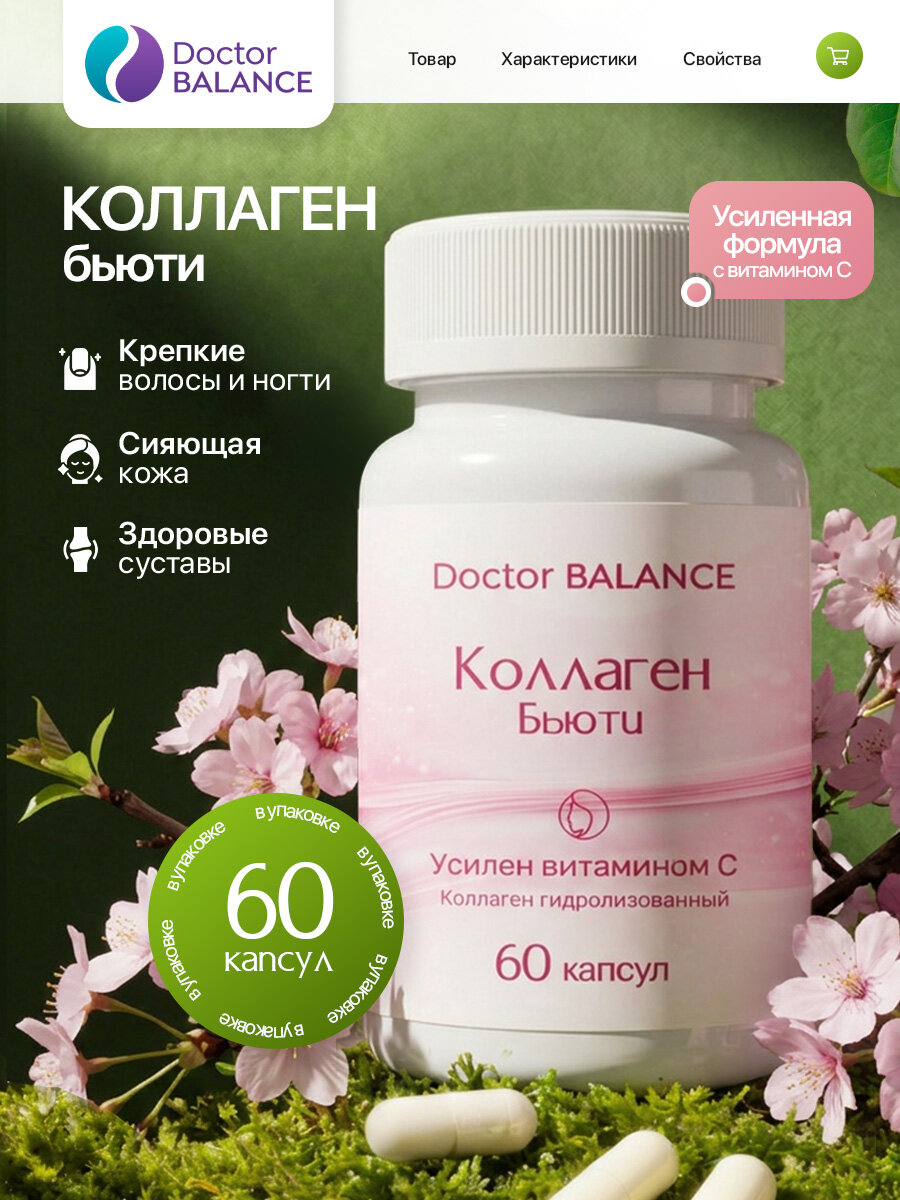 БАД к пище Бьюти Коллаген Комплекс - 60 капсул