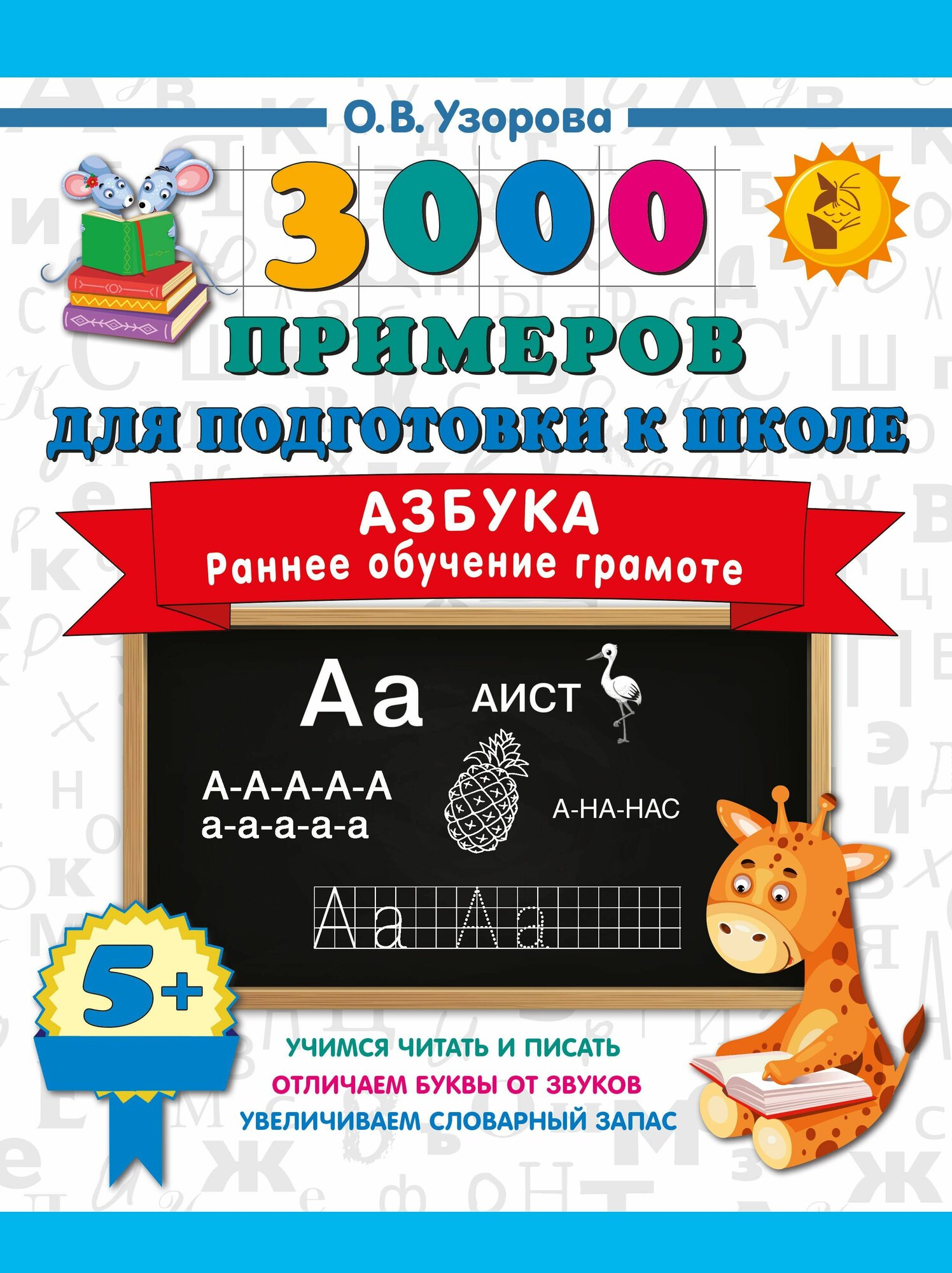 Азбука. Раннее обучение грамоте Издательство АСТ 2026 год, Мягкая обложка