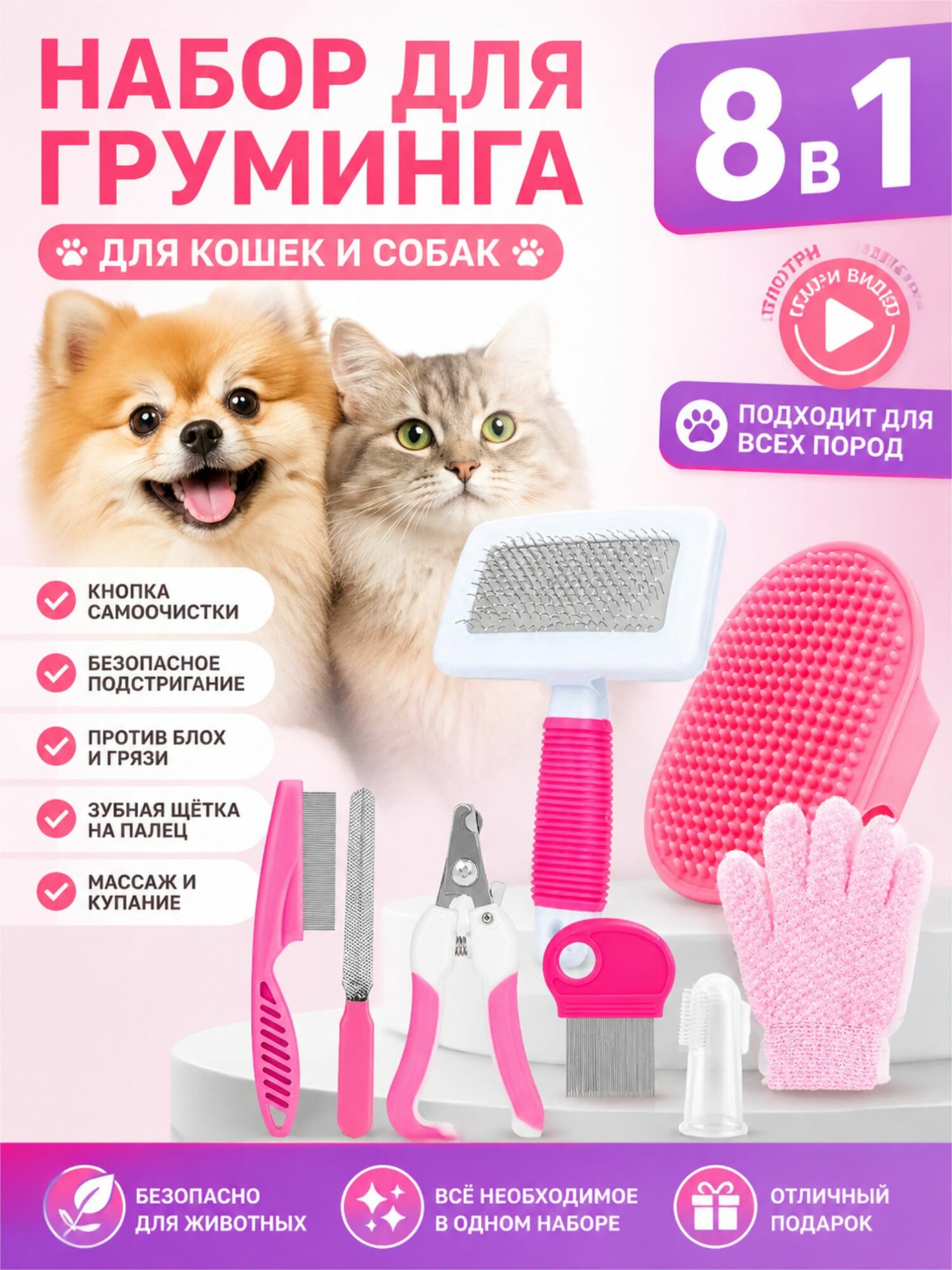 Nabor iz 8 predmetov dlya uhoda za domashnimi zhivotnymi samoochishchayushchiysya nabor