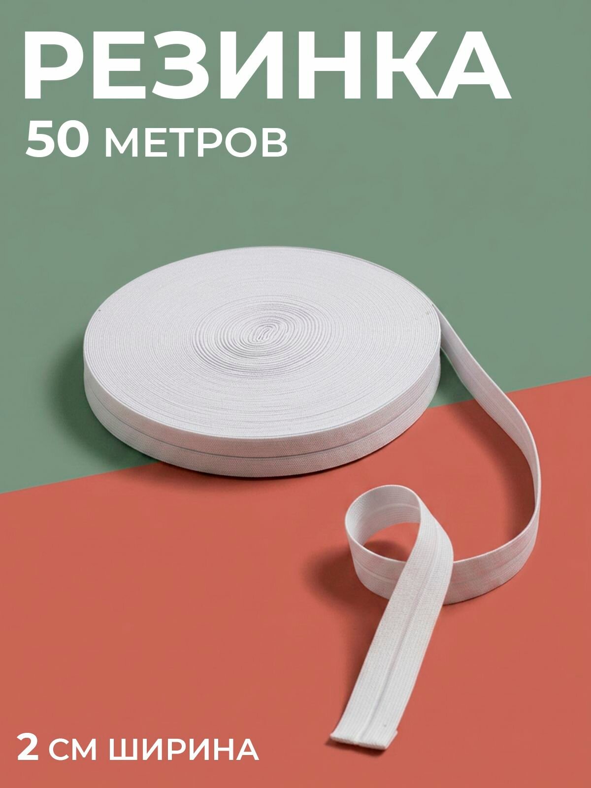 Резинка текстильная 20мм, 50 метров, белая