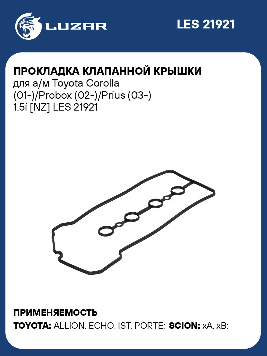 Прокладка клапанной крышки для а/м Toyota Corolla (01-)/Probox (02-)/Prius (03-) 1.5i [NZ] LES 21921 LUZAR