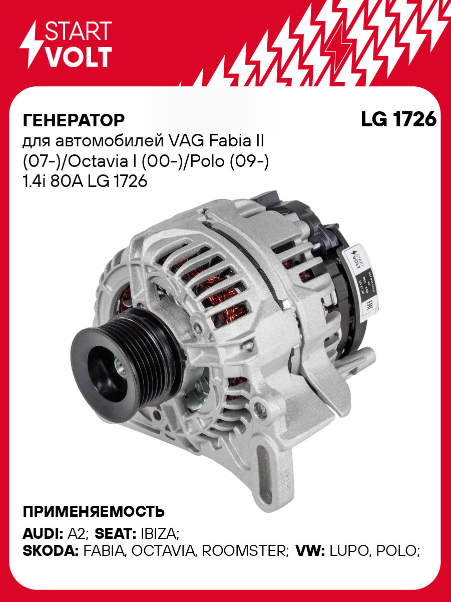 Генератор для автомобилей VAG Fabia II (07-)/Octavia I (00-)/Polo (09-) 1.4i 80A LG 1726 StartVolt
