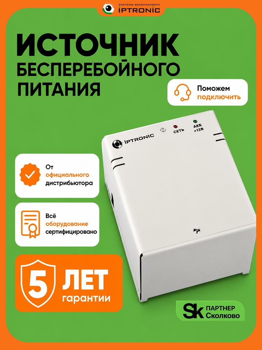 Источник бесперебойного питания до 12В IPTRONIC IPT-UPS1250 (ИБП)