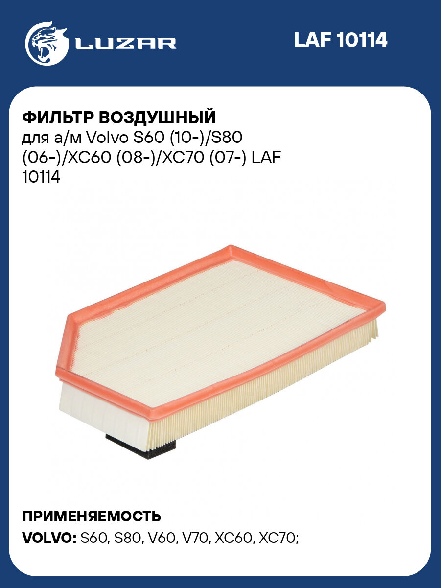 Фильтр воздушный для а/м Volvo S60 (10-)/S80 (06-)/XC60 (08-)/XC70 (07-) LAF 10114 LUZAR