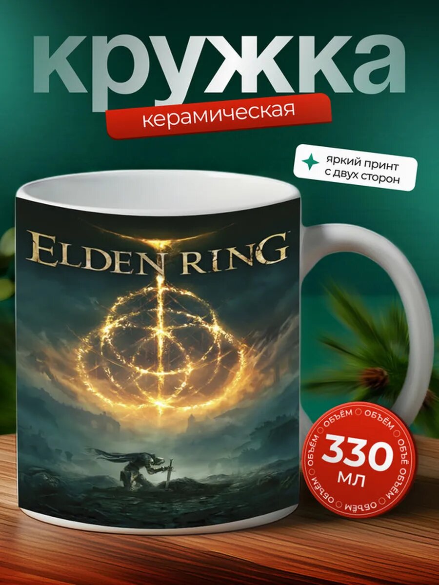 Кружка Elden Ring, Элден Ринг,