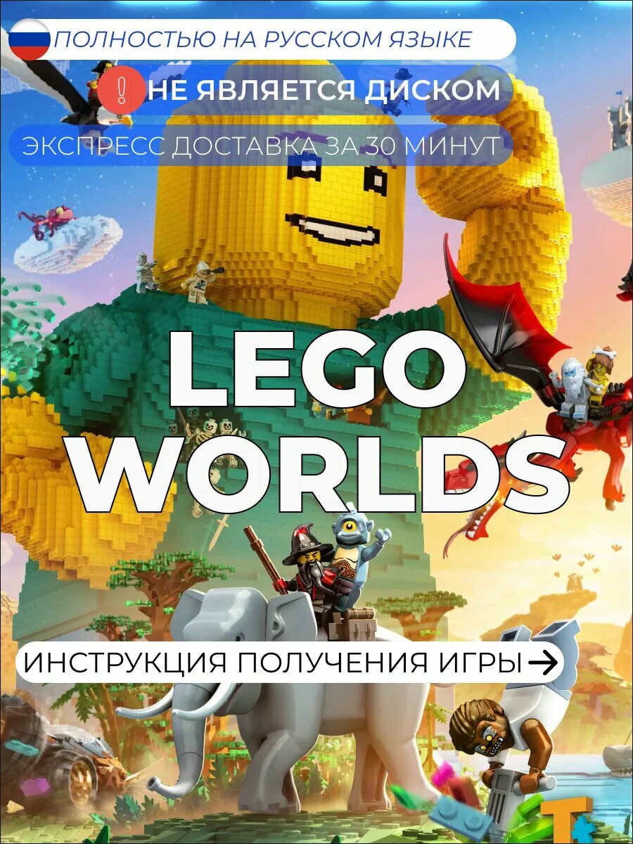 Lego Worlds Ps4 Ps5 полностью на русском языке, цифровая версия