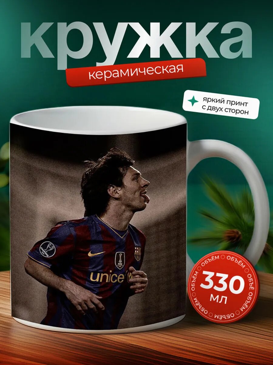 Кружка Лионель Месси 13,