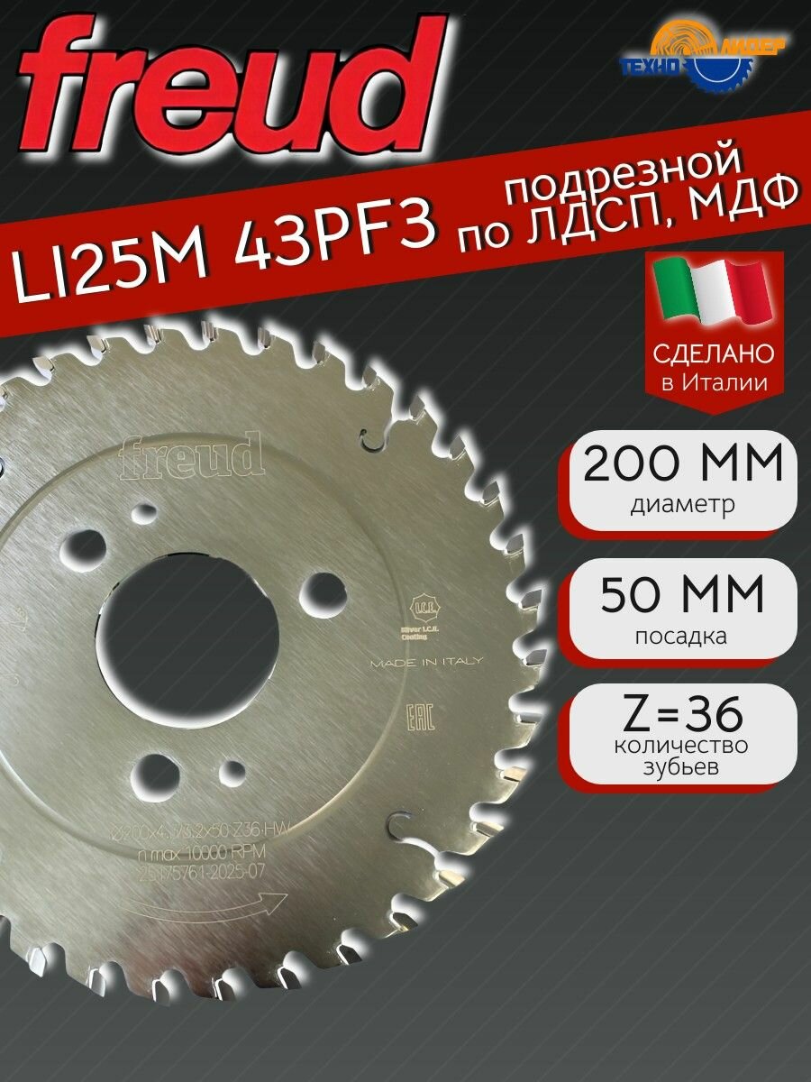 Пильный диск подрезной LI25M 43PF3 200x4,3-5,5x50 Z-36 KON/WZ Freud