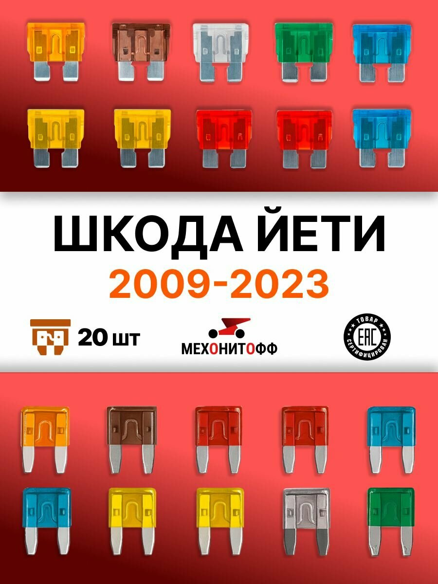 Предохранители Шкода Йети 2009-2023 года набор Стандарт+Мини 20 шт / Skoda Yeti