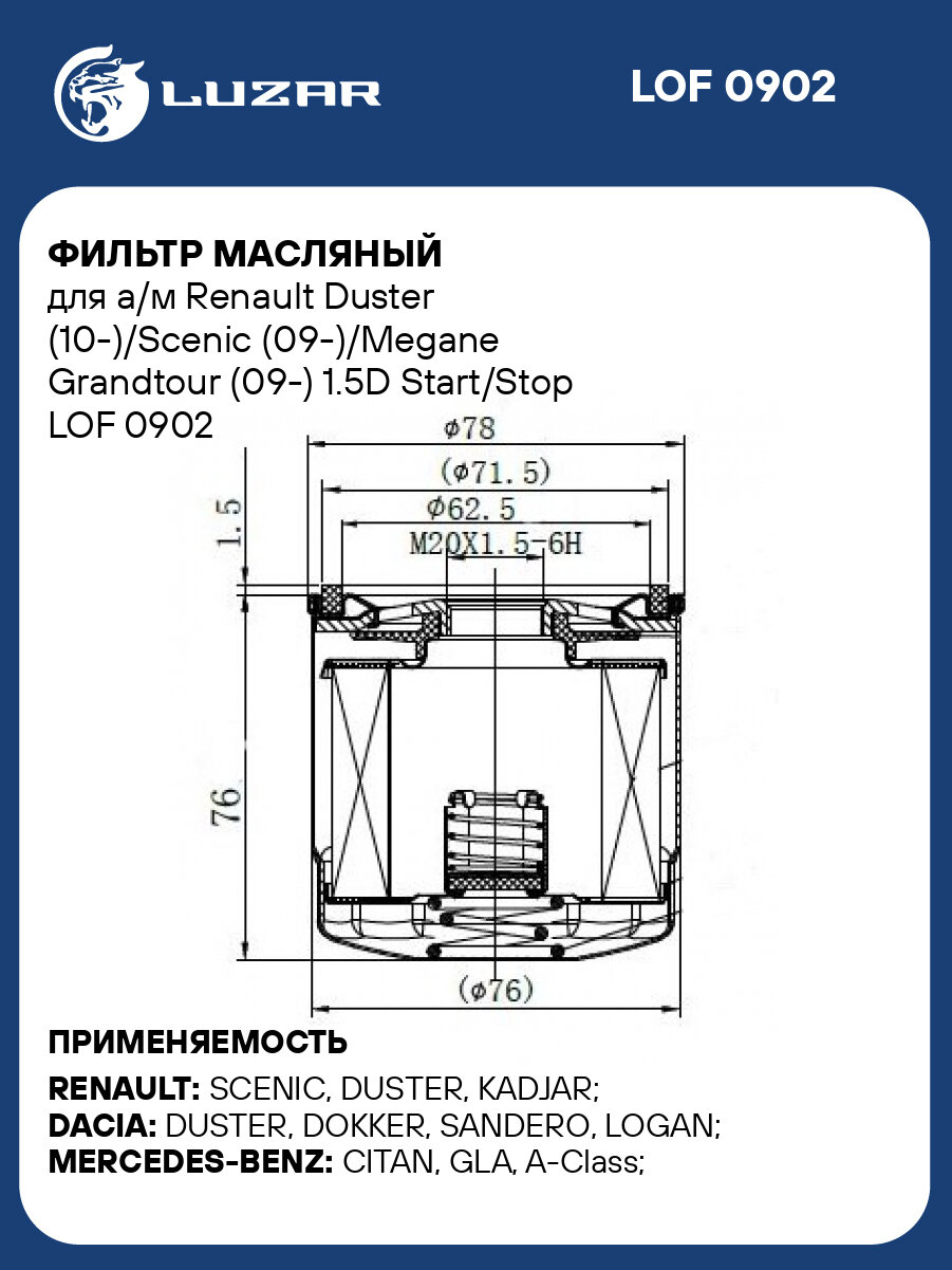 Фильтр масляный для а/м Renault Duster (10-)/Scenic (09-)/Megane Grandtour (09-) 1.5D Start/Stop LOF 0902 LUZAR