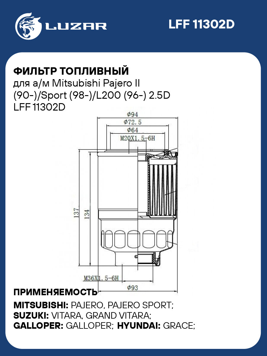 Фильтр топливный для а/м Mitsubishi Pajero II (90 )/Sport (98 )/L200 (96 ) 2.5D LUZAR LFF 11302D