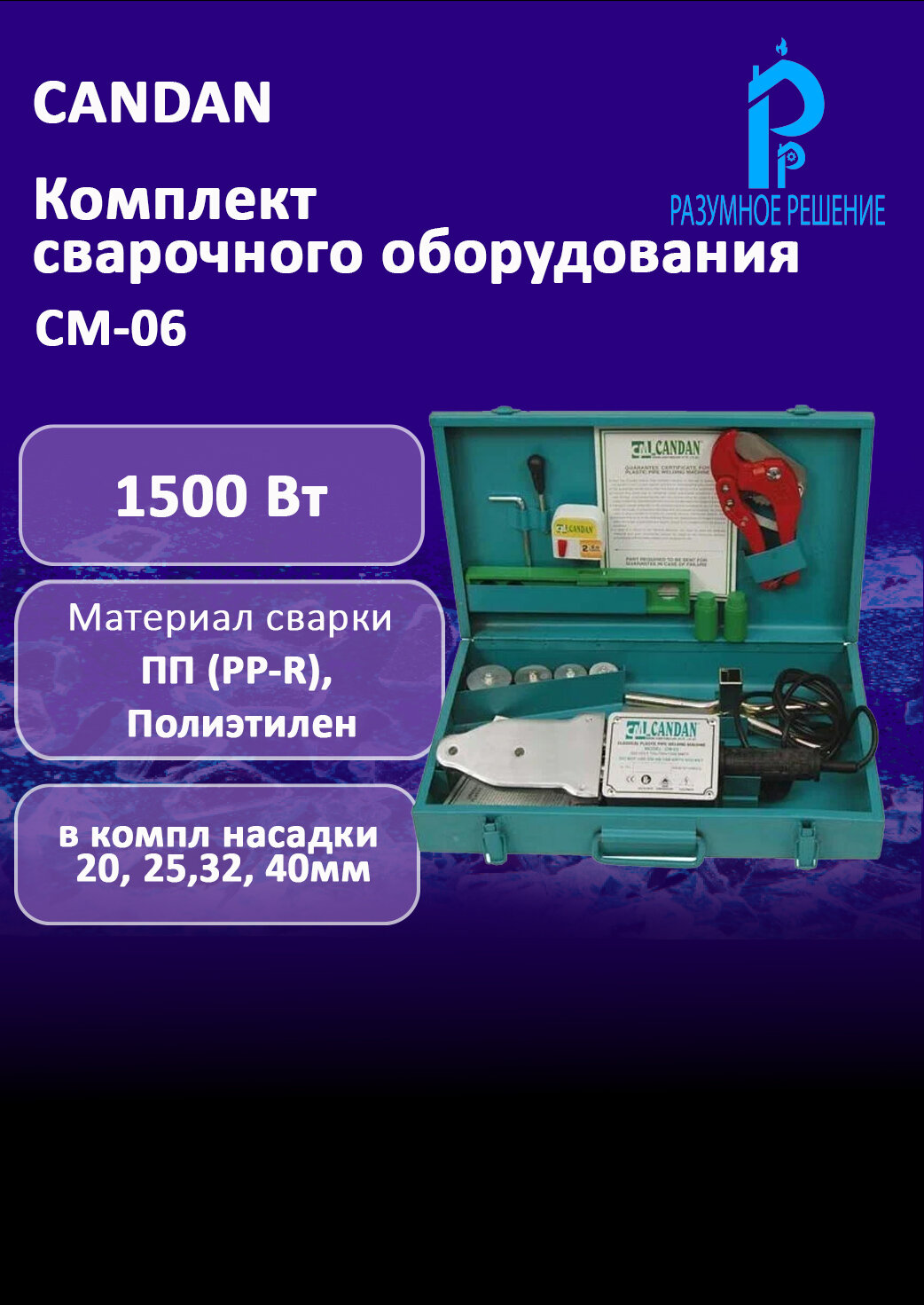 Комплект сварочного оборудования CANDAN CM-06 1500 Вт PP-R (в компл насадки 20, 25,32, 40)