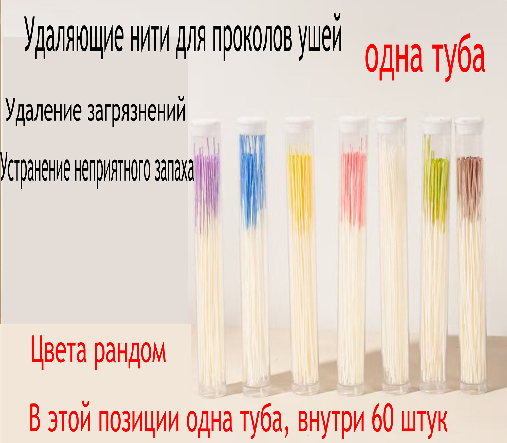 Одна туба нитей для очистки проколов ушей, 60 шт/туба, цвета в ассортименте, очистка от грязи и запаха
