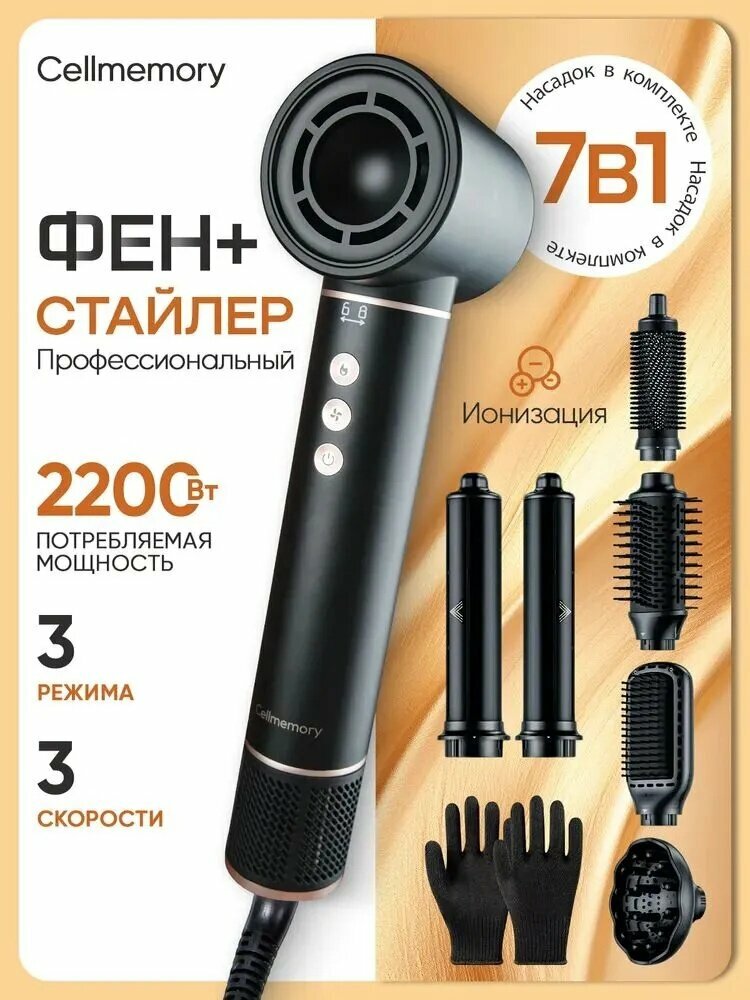 Фен для волос 634 2200 Вт, скоростей 3, кол-во насадок 7, черный